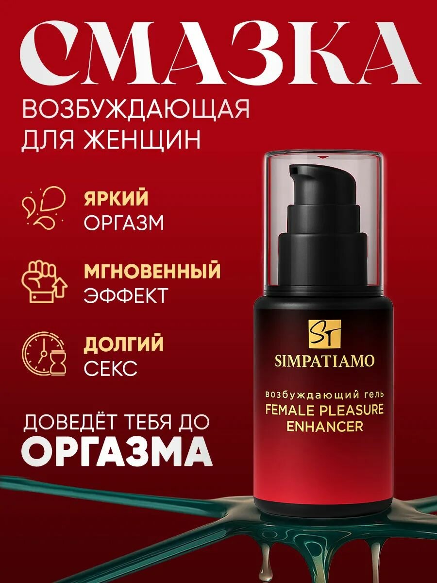 Жидкий вибратор SimpaTiamo возбуждающий гель для женщин, интимная смазка с эффектом сужения для яркого оргазма и сужения влагалища, 50 мл. Средство косметическое: Гель увлажняющий интимный,