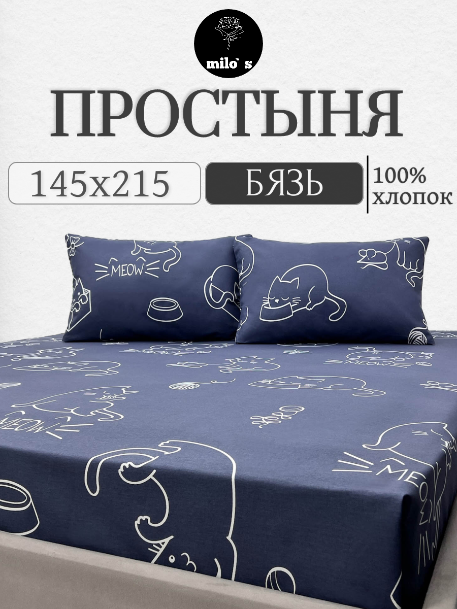 Простыня Milo's, 145х215 см, 1,5 спальная, 100% хлопок, бязь