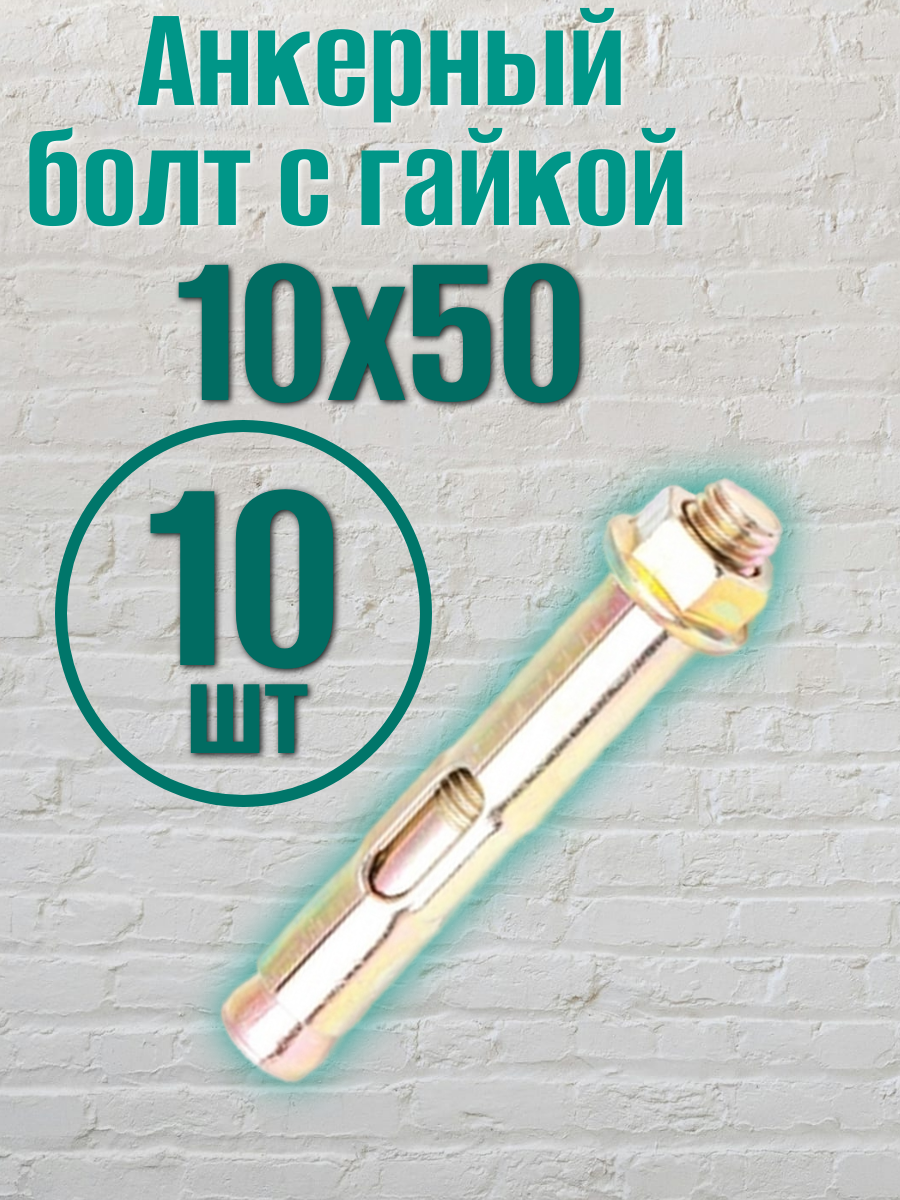 Анкерный болт с гайкой 10х50 (10 шт)