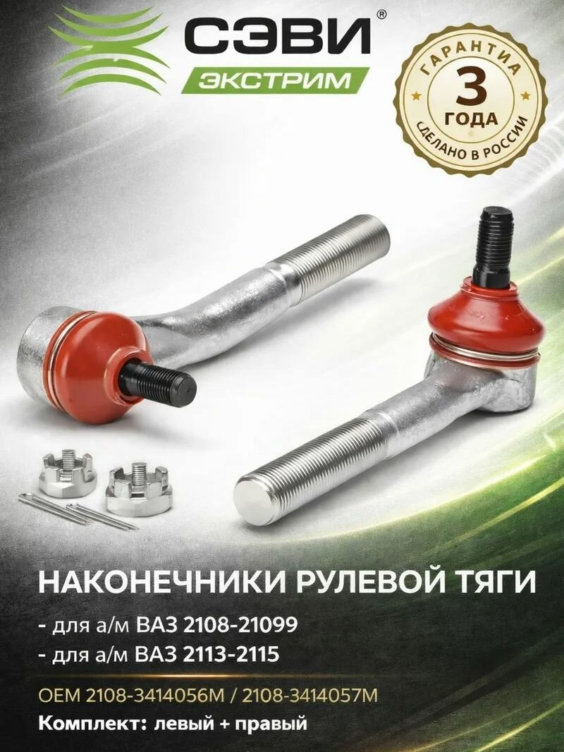 Наконечники рулевые для а/м ваз 2108-2115 с крепежом
