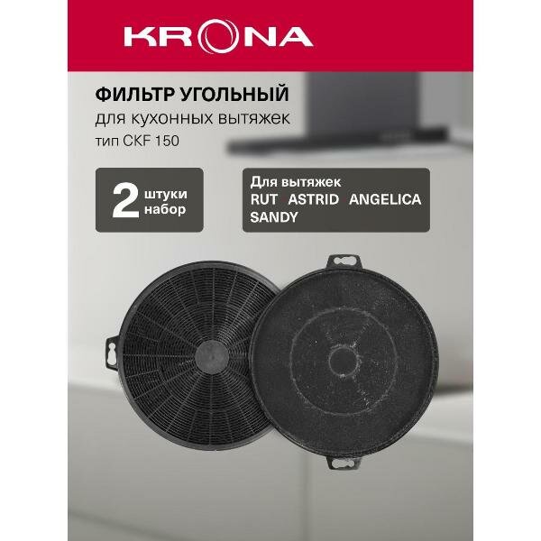 Фильтр для вытяжки Krona CKF 150