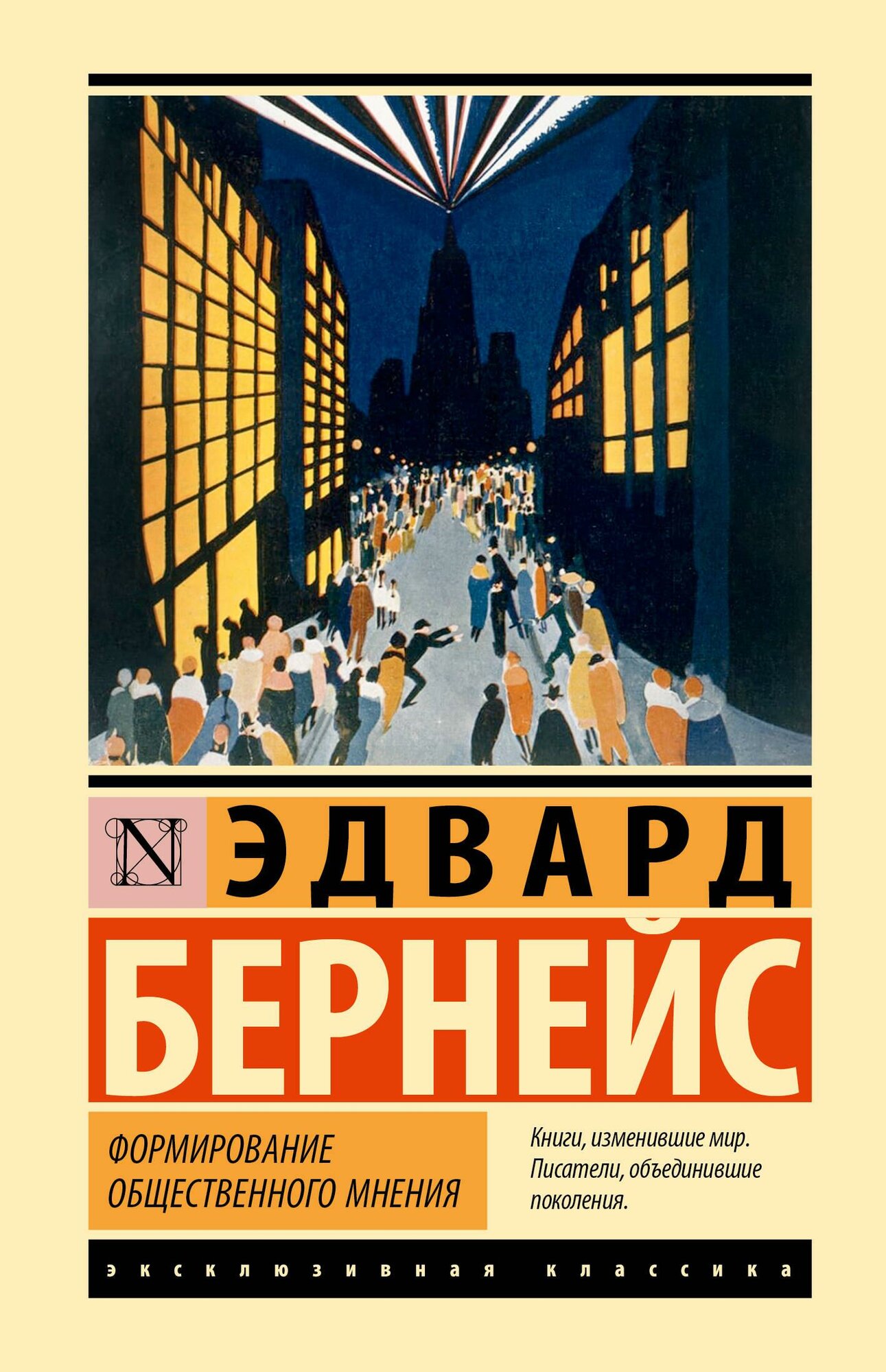 Книга АСТ "Формирование общественного мнения", Эдвард Бернейс