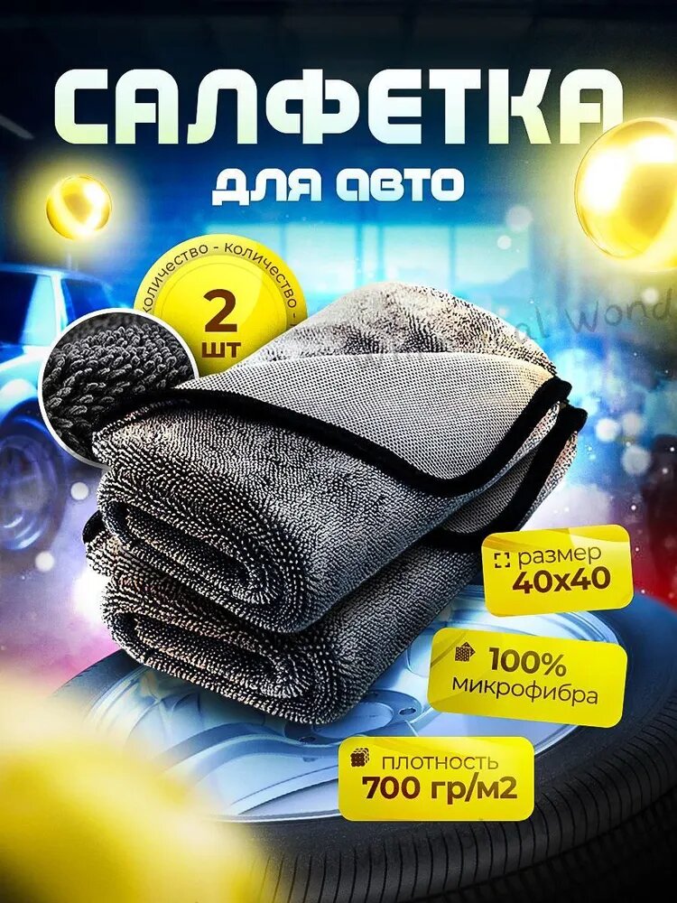 Салфетка автомобильная, 2 шт.