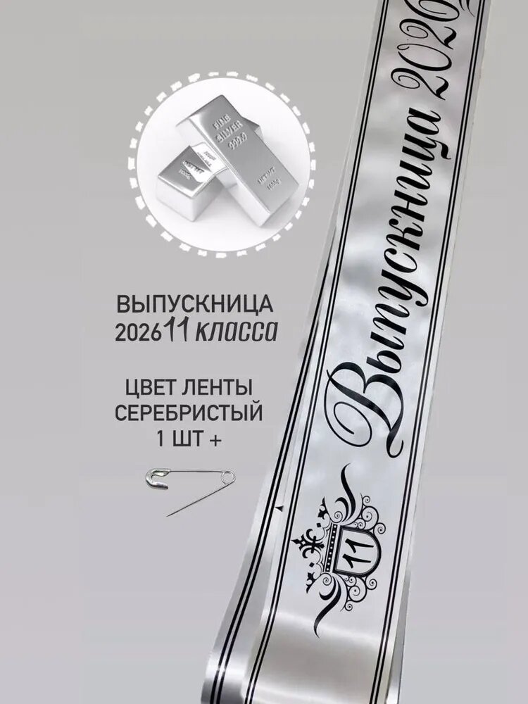 Лента Выпускницы 11 класса 2026 года 1 шт. Серебристый печать чёрный воск