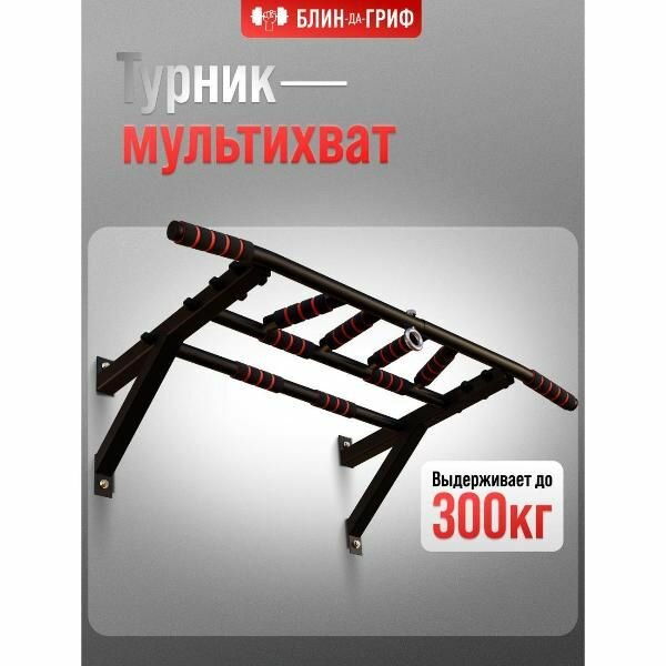 Турник БлинДаГриф мультихват