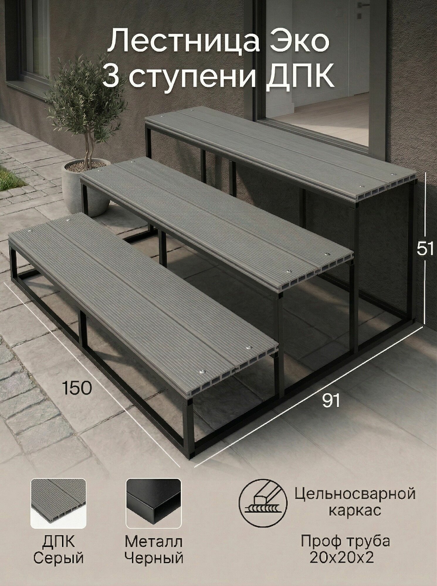 Крыльцо Эко 3 ступени серый из ДПК, ширина 150 см, цельносварная, 51х150х91 см