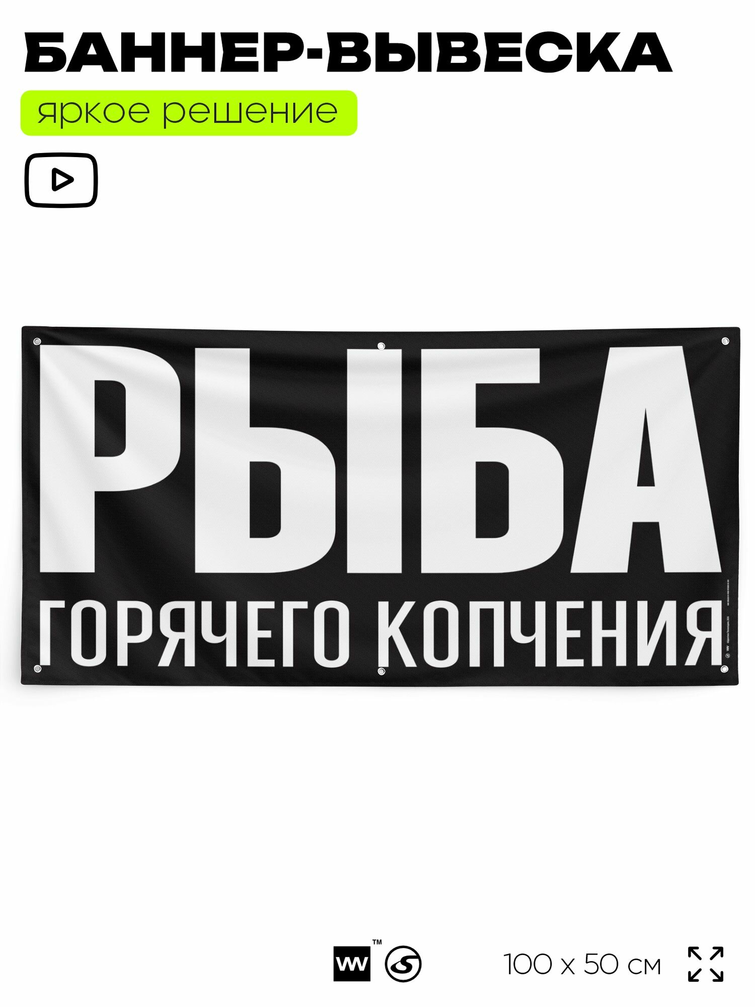 Рекламная вывеска баннер рыба горячего копчения, 100x50 см, с люверсами, для магазина, черный, Silver Plane x Айдентика Технолоджи