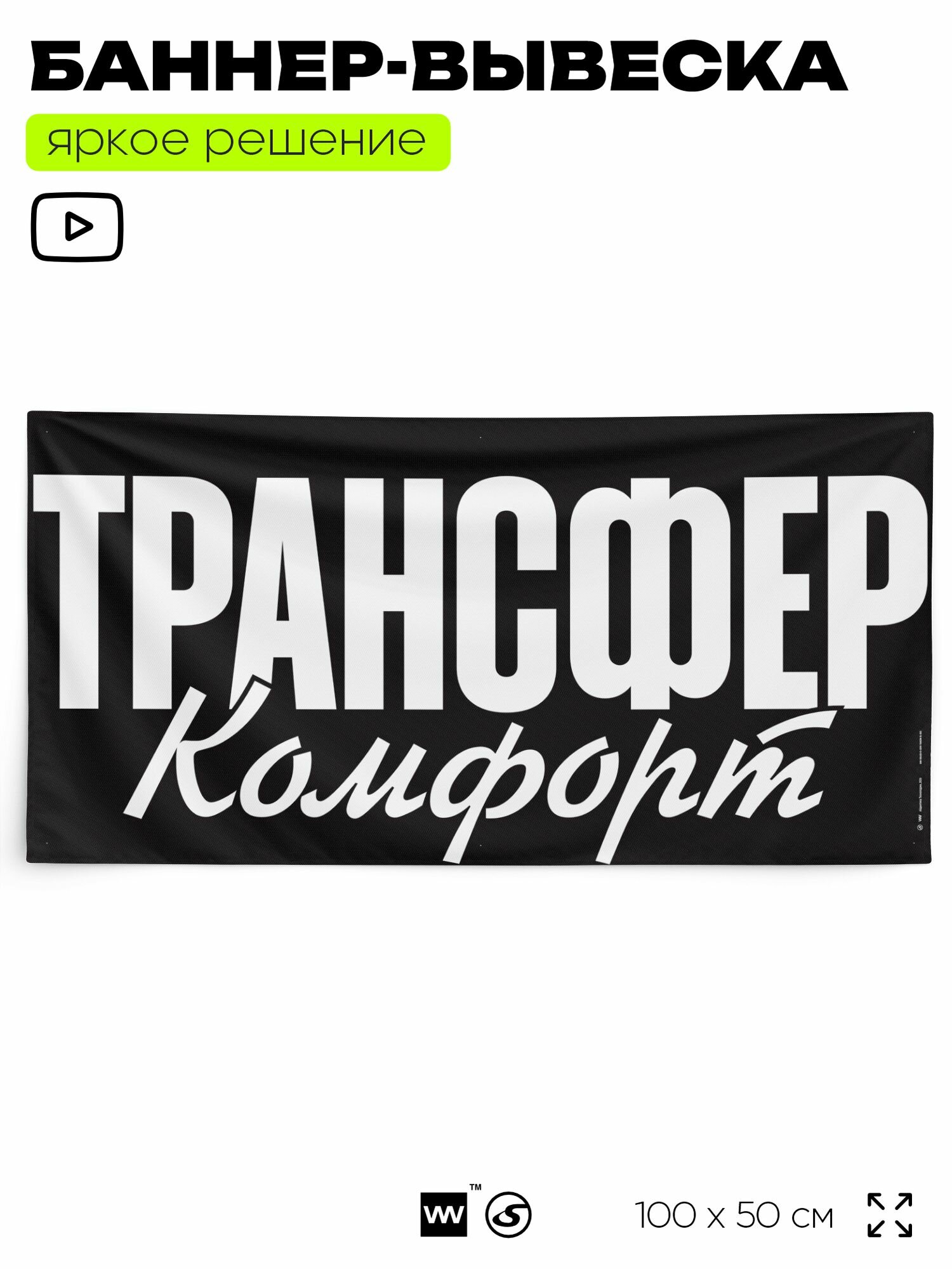 Рекламная вывеска баннер трансфер комфорт, 100x50 см, для сервиса услуг, черный, Silver Plane x Айдентика Технолоджи