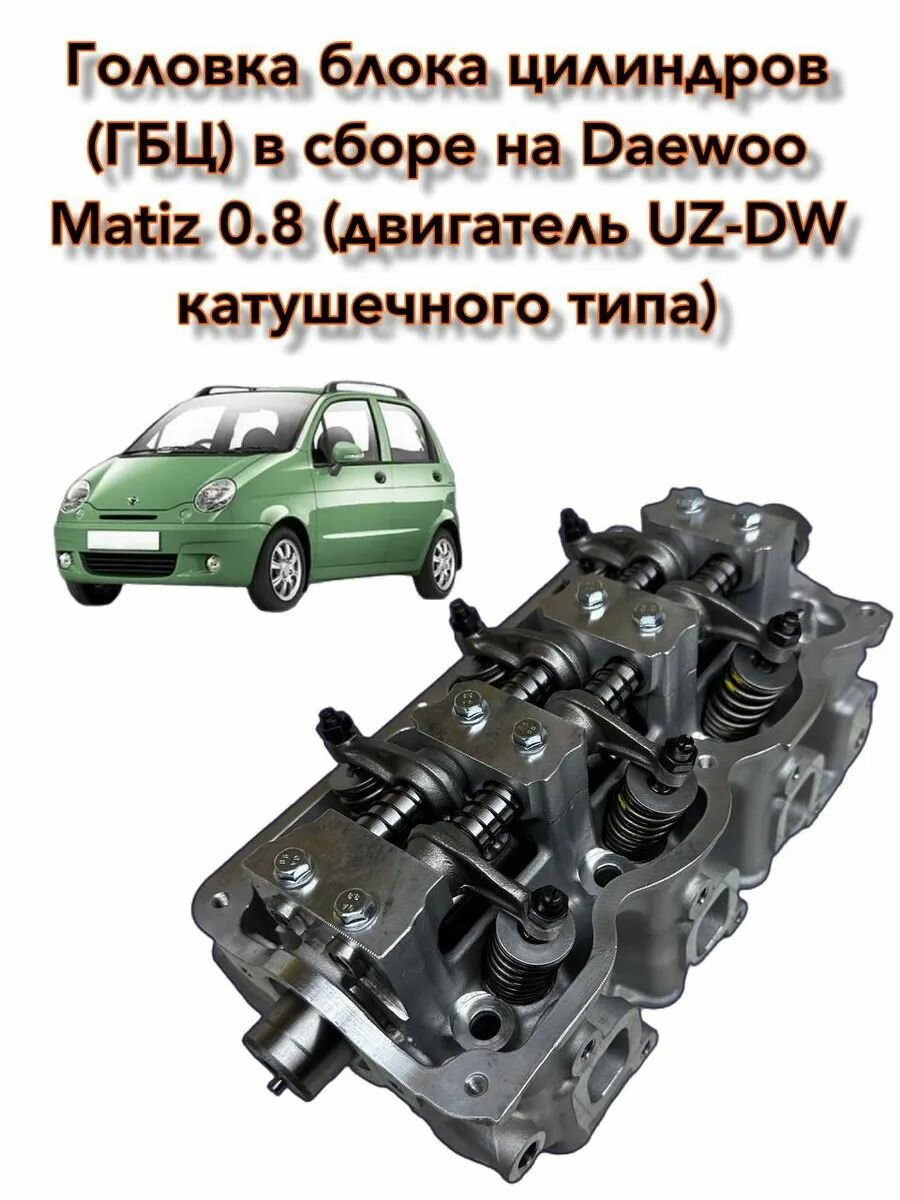 Головка блока цилиндров в сборе на Daewoo Matiz 0.8 (2-остный)