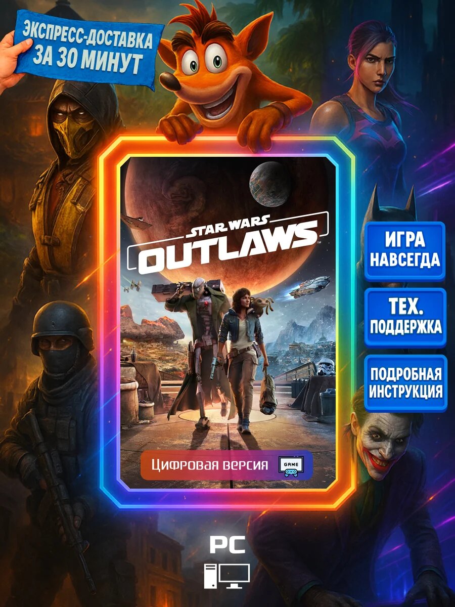 Star Wars Outlaws PC Цифровая версия игры | Доставка на почту