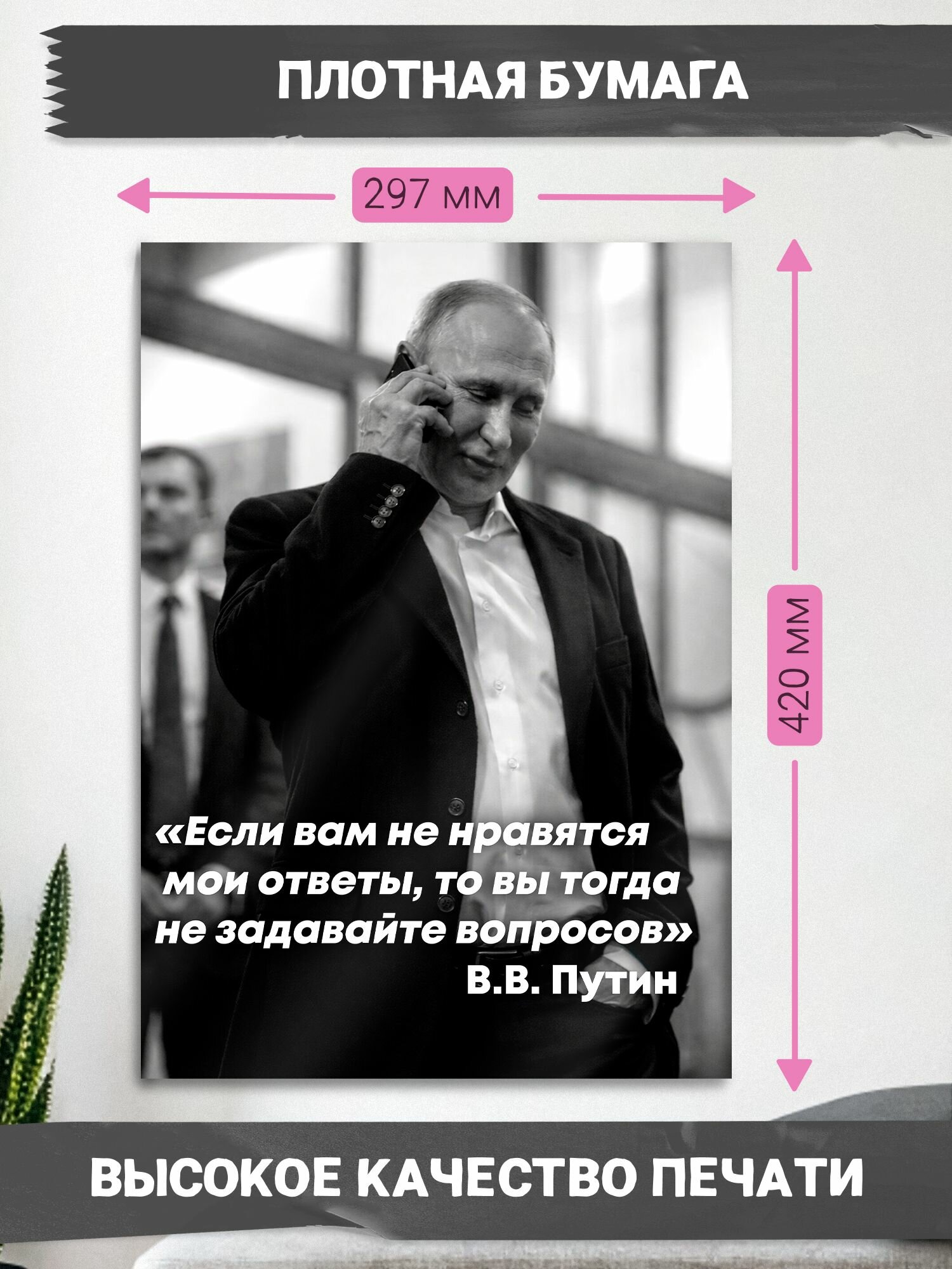 Постер на стену интерьерный Путин цитата — фото 1