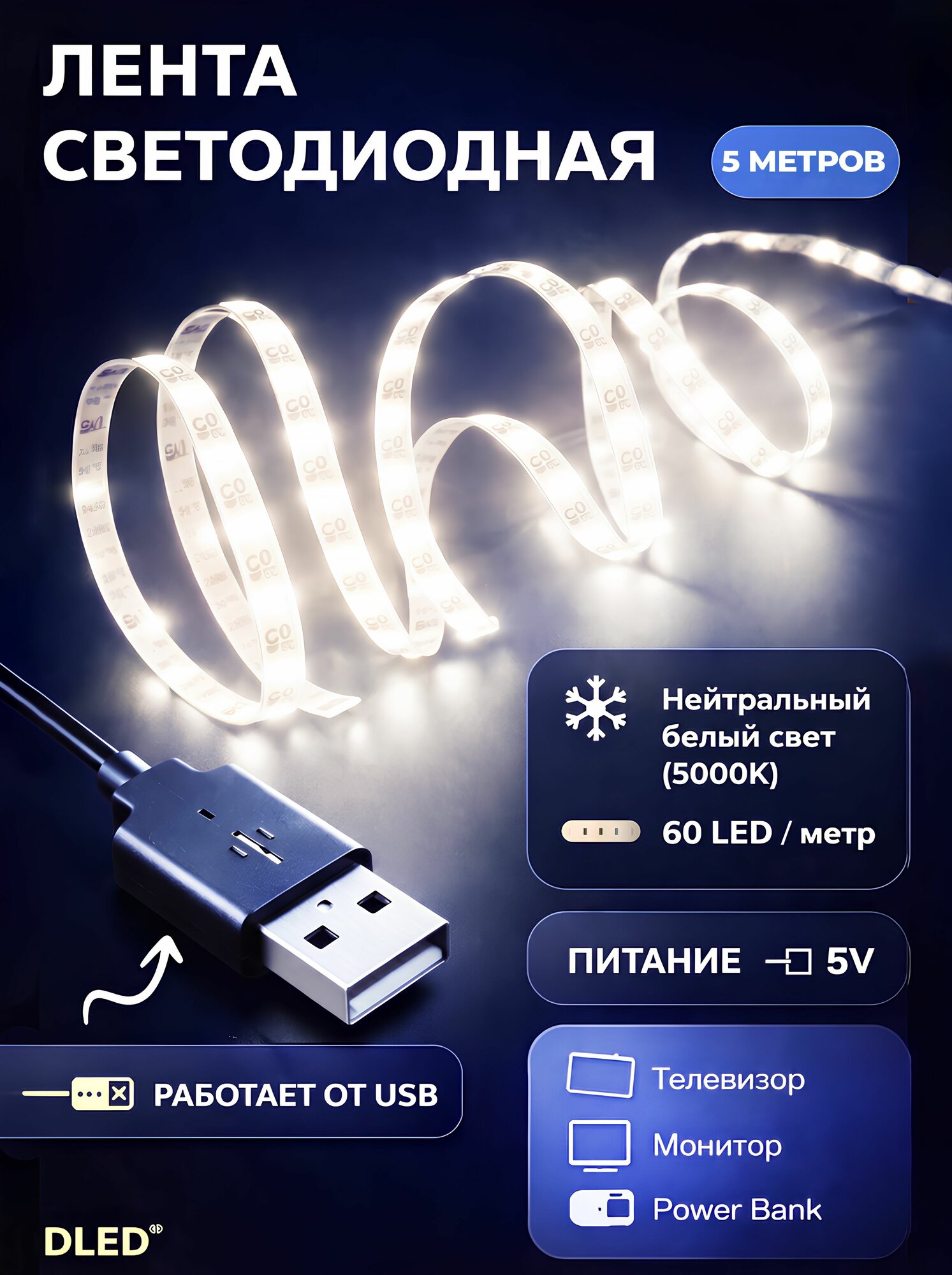 Светодиодная лента 60 LED на метр с USB разъемом для телевизора, монитора, внешнего аккумулятора / питание 5V, длина 5 метров, цвет свечения - Белый