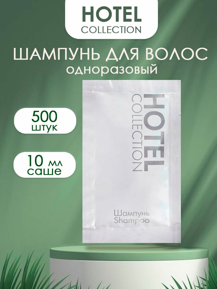 Шампунь одноразовый HOTEL COLLECTION в пакетиках (в саше), для отелей/гостиниц/хостелов 10 мл 500 шт