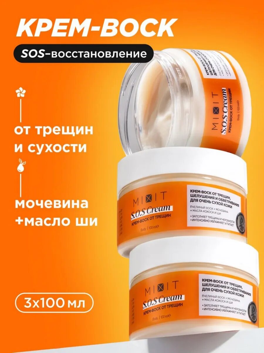 MIXIT Крем-воск увлажняющий питательный от трещин и шелушений для очень сухой кожи рук и ног с мочевиной SOS 3 шт.