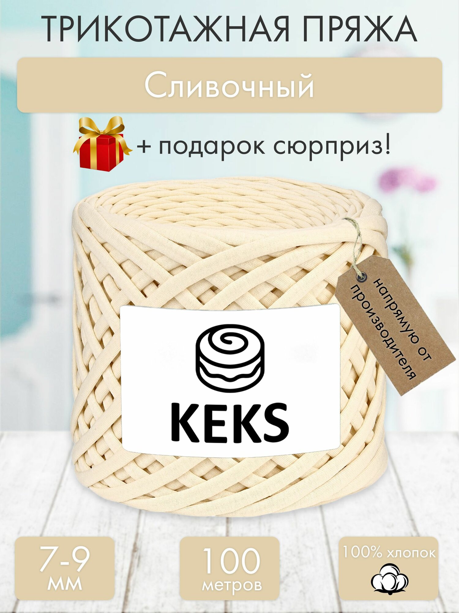 Трикотажная пряжа Keks Сливочный, 7-9 мм, 100 м.