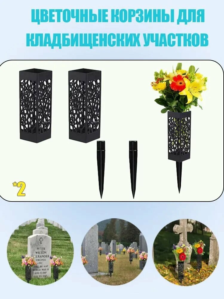 Ваза на кладбище, Ритуальная ваза с колышком для цветов на кладбище ажурная черная 2 шт.
