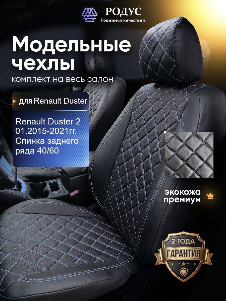 Чехлы родус на сиденья автомобиля Renault Duster 2 / Рено Дастер 01.2015-2021, модельные авточехлы из экокожи