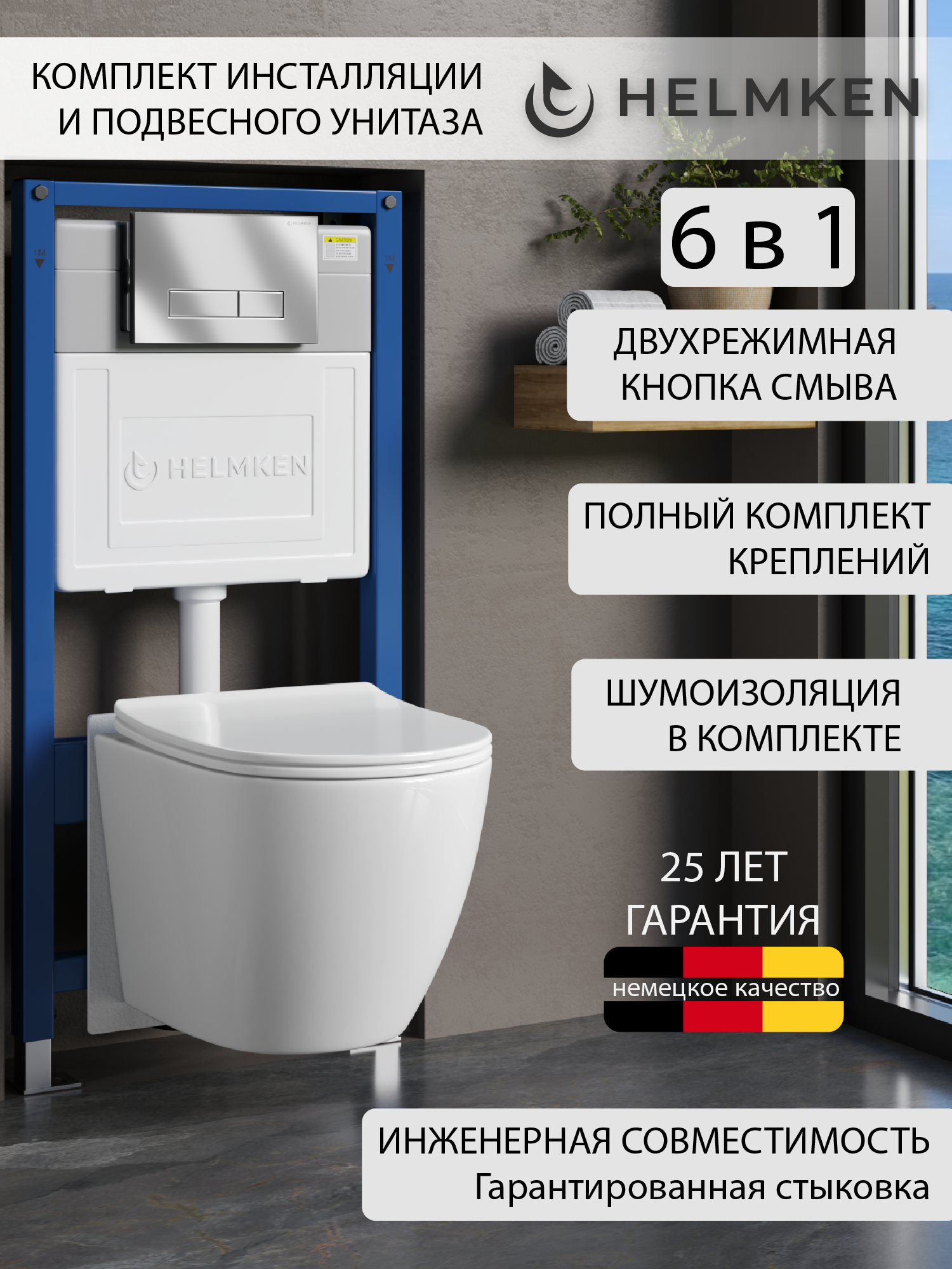 Инсталляция с унитазом комплект Helmken 35490101: унитаз, сиденье из дюропласта, инсталляция, шумоизоляция
