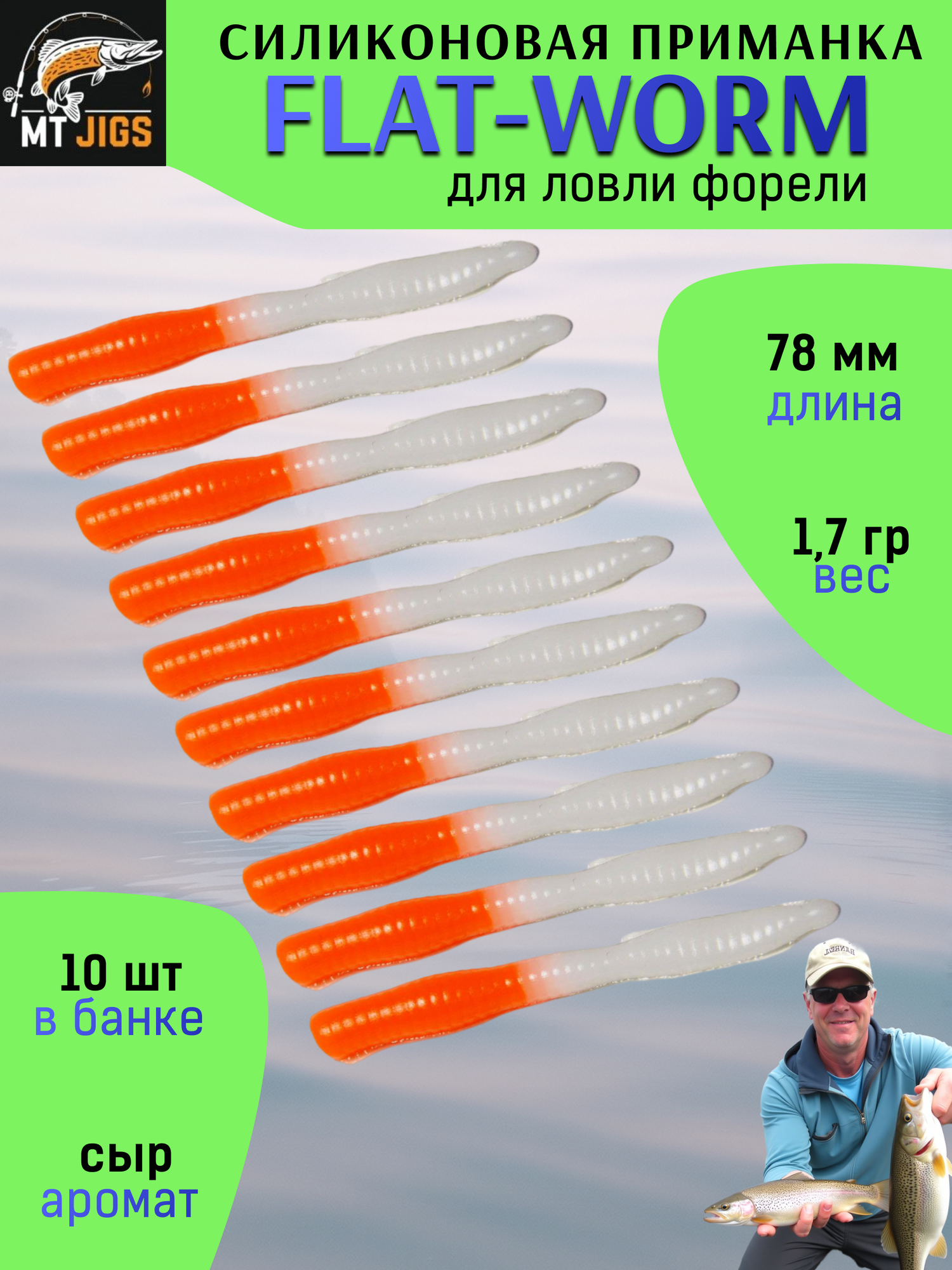 Приманка для рыбалки MT Jigs Flat Worm, силикон, для форели, 10 шт, плавающая