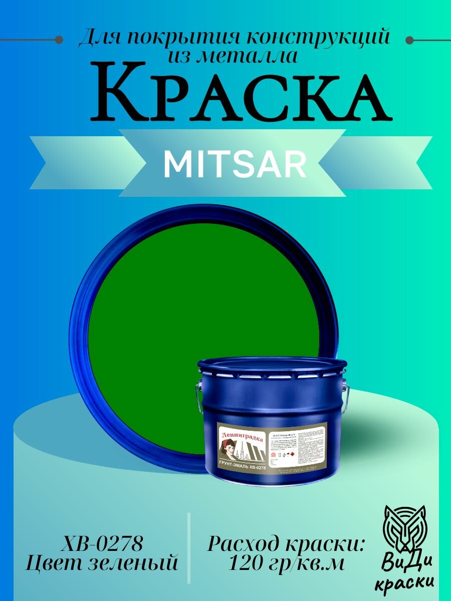Грунт-эмаль 3 в 1 по ржавчине 10 кг - Ленинградка ХВ-0278 - краска по металлу - быстросохнущая Зеленый
