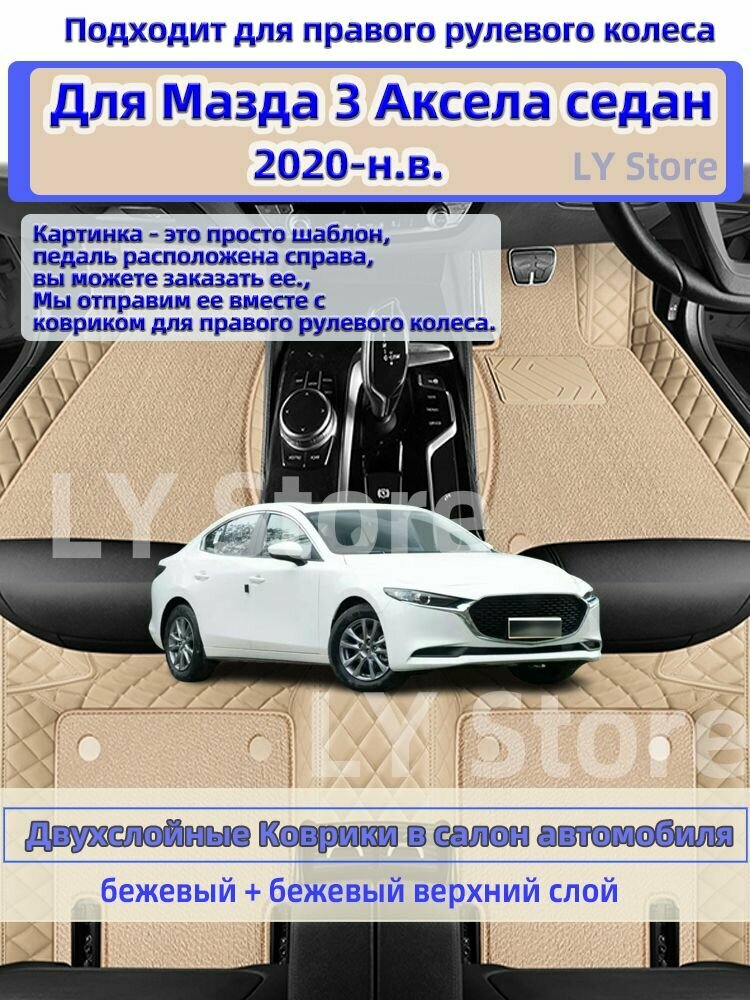 RSW Двухслойные Коврики в салон автомобиля Для Mazda 3 Axela 2020-н. в. седан