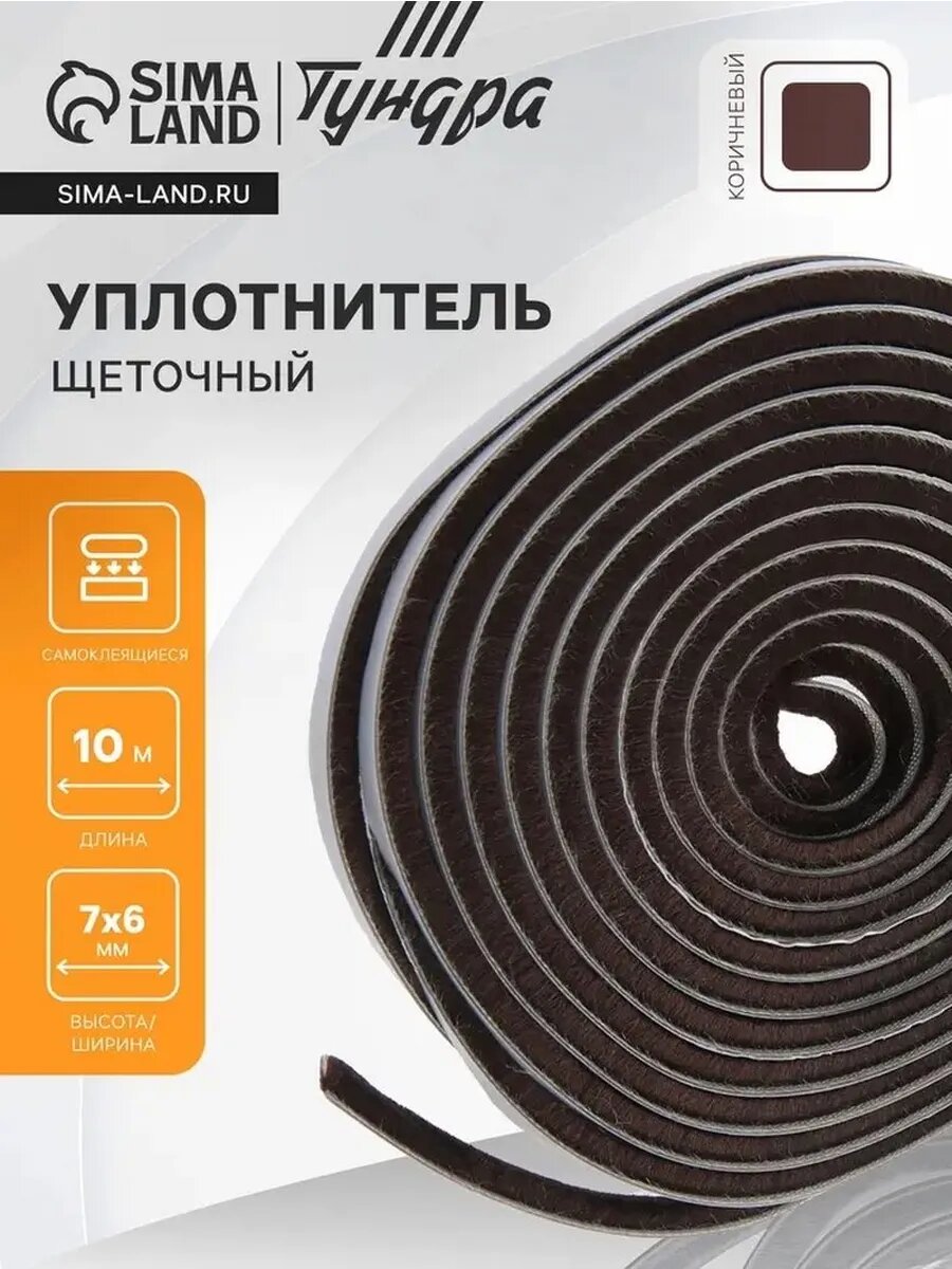 Самоклеящийся щёточный уплотнитель для дверей и окон