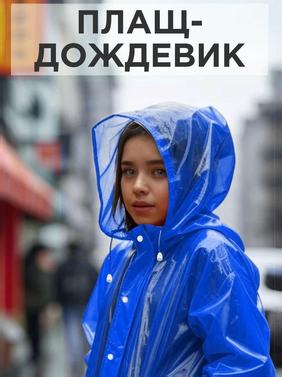 Дождевик универсальный