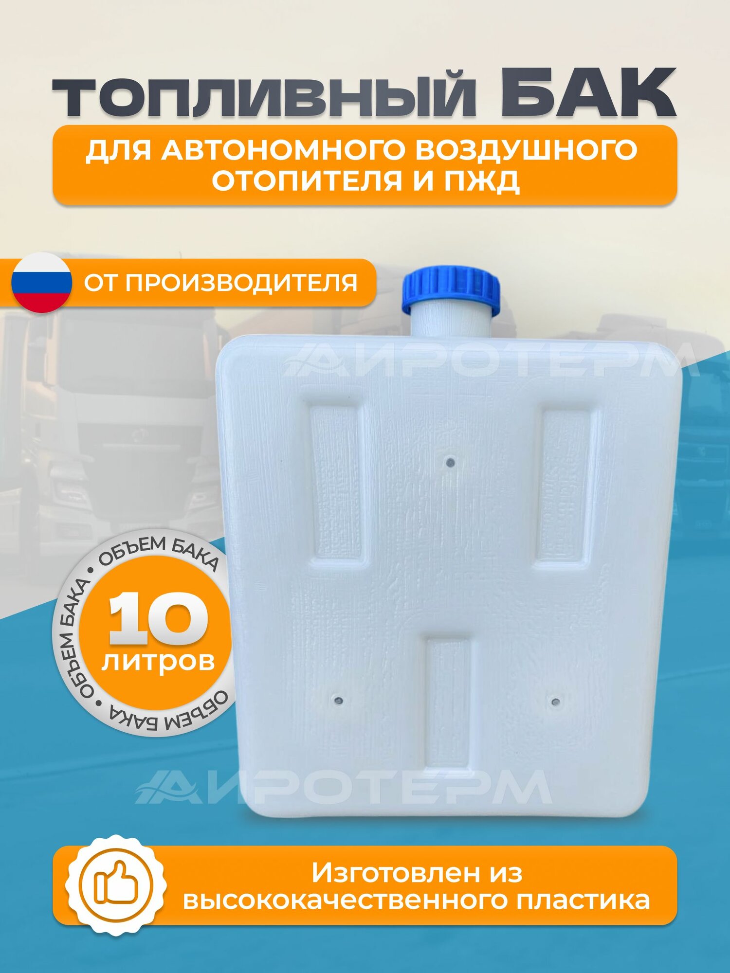 Бак топливный 10л с для автономного воздушного отопителя