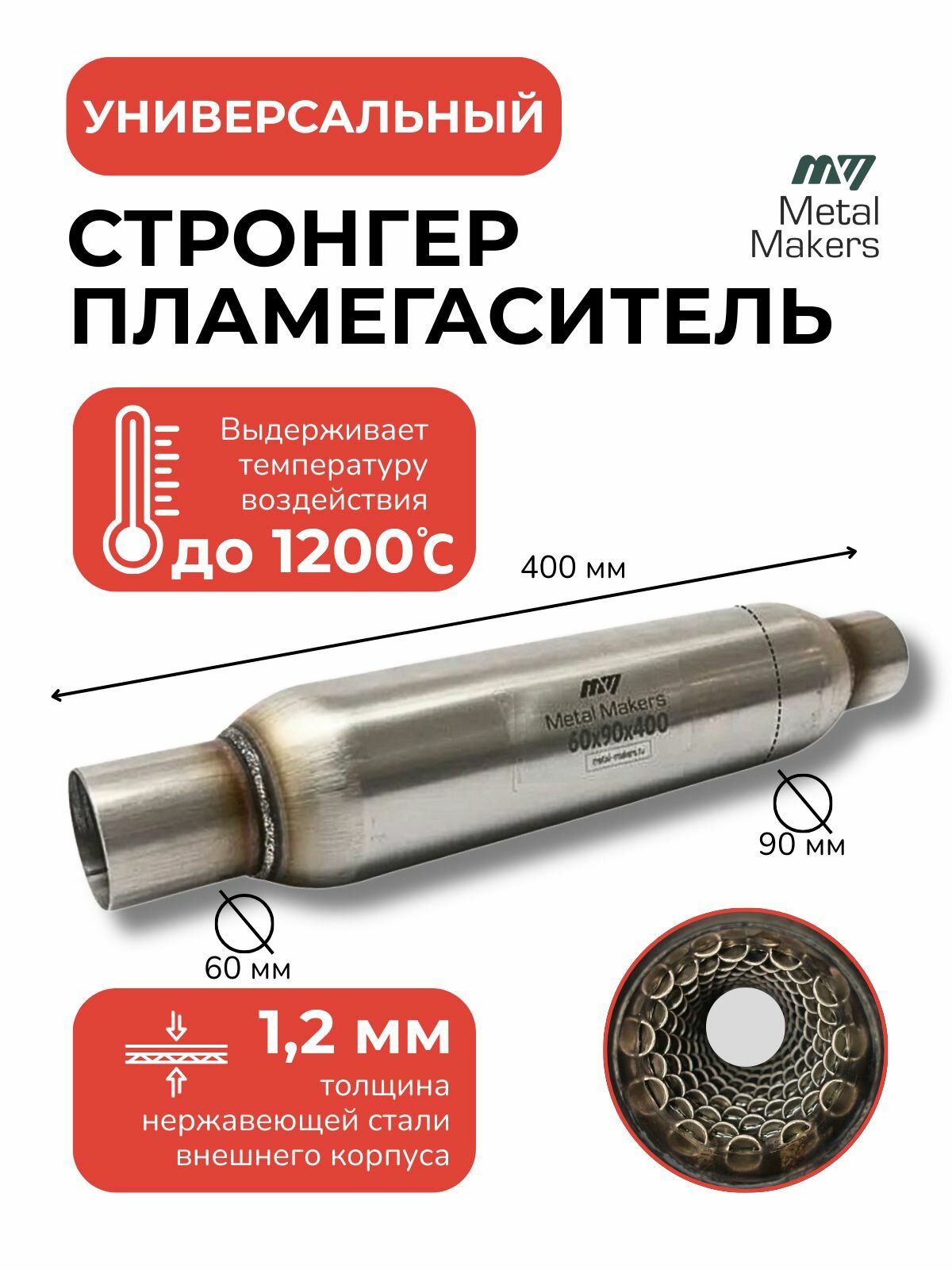 Пламегаситель 60*400 стронгер универсальный жаброобразный внутренний узел