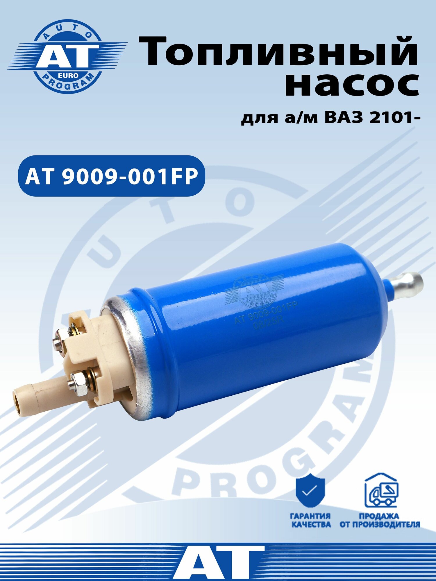 Топливный насос ВАЗ 2101 82-, ВАЗ 2106 87-, ВАЗ 2107 92- арт. AT 9009-001FP OE:210731139009