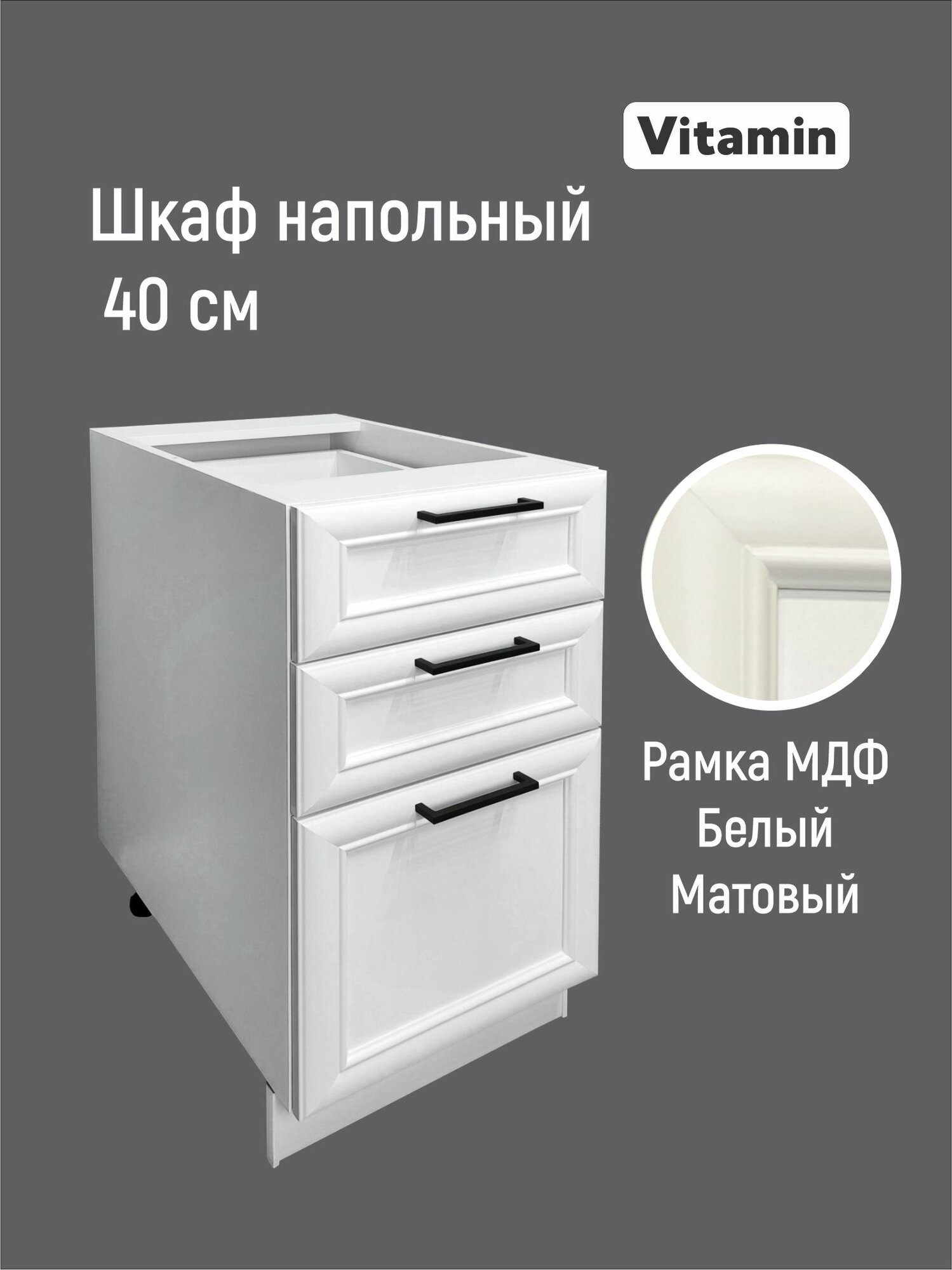 Кухонный гарнитур VITAMIN модульный шкаф напольный с 3 ящиками МДФ, цвет Белый рамочный, ширина 40 см.
