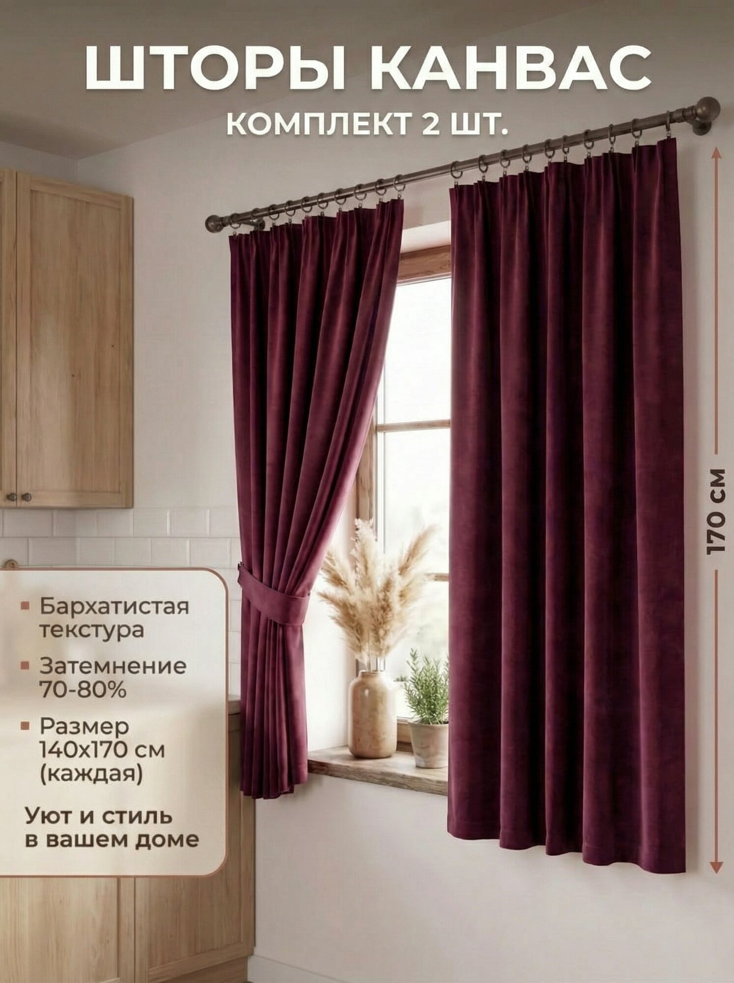 Шторы для комнаты, для кухни, спальни канвас ширина 280, высота 170 (в комплекте 2 шт. по 140 см) с подхватами, вишневый
