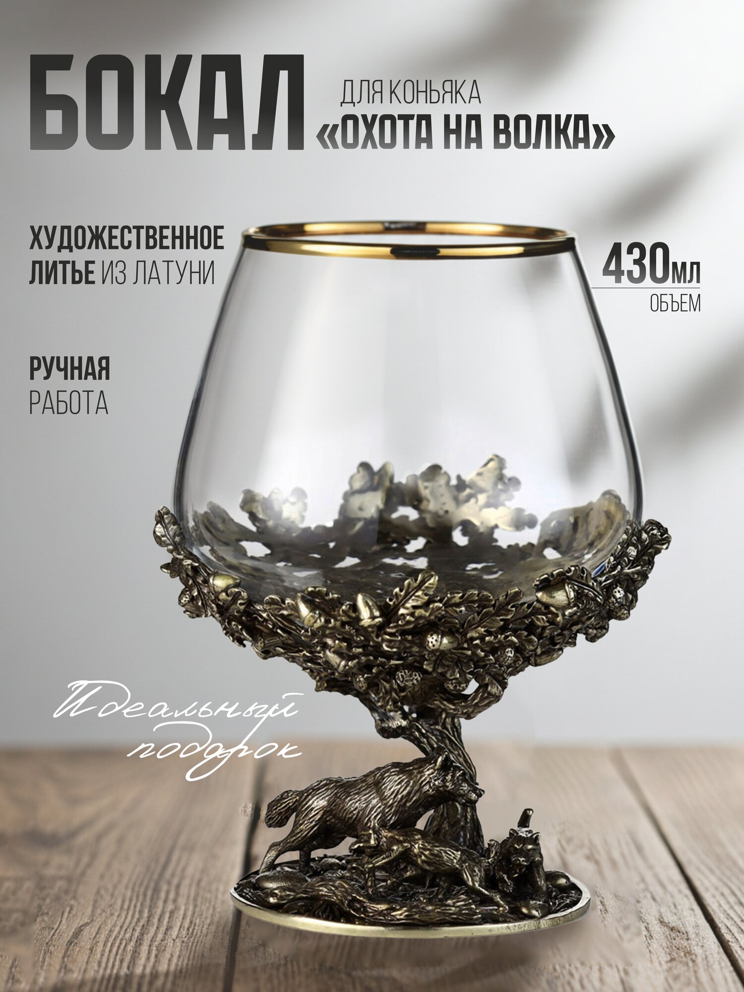 Бокал для коньяка Охота на волка, литье, подарочная упаковка