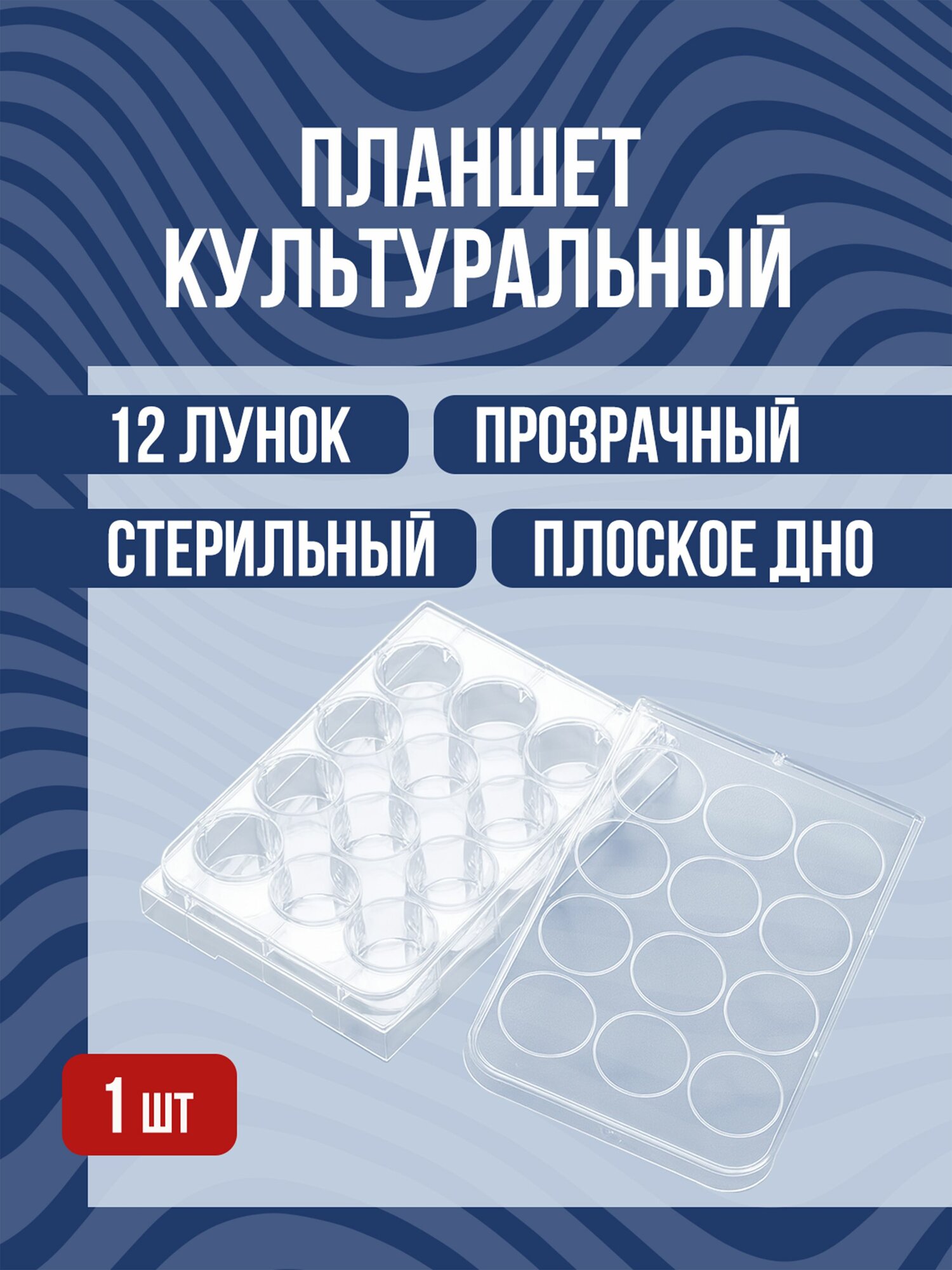 Планшет лабораторный 12 лунок / Упаковка (1 шт.) стерильный, FDCELL (Fudau) C061012