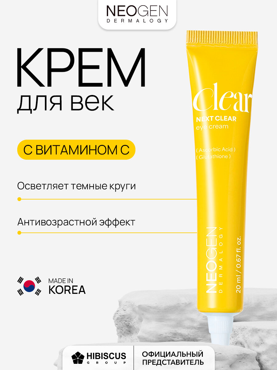 Neogen Антивозрастной крем для век с эффектом осветления Next Clear