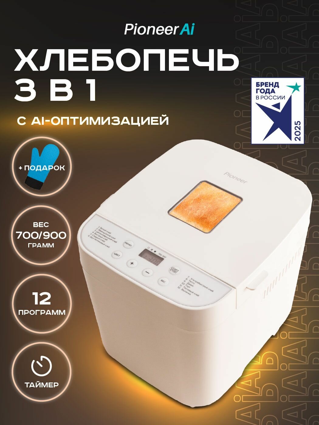 Хлебопечка с замесом теста 700/900 гр электрическая Pioneer MC02, 12 автоматических программ, выбор веса и цвета корочки, автоподогрев, таймер, съемная чаша 2,5л