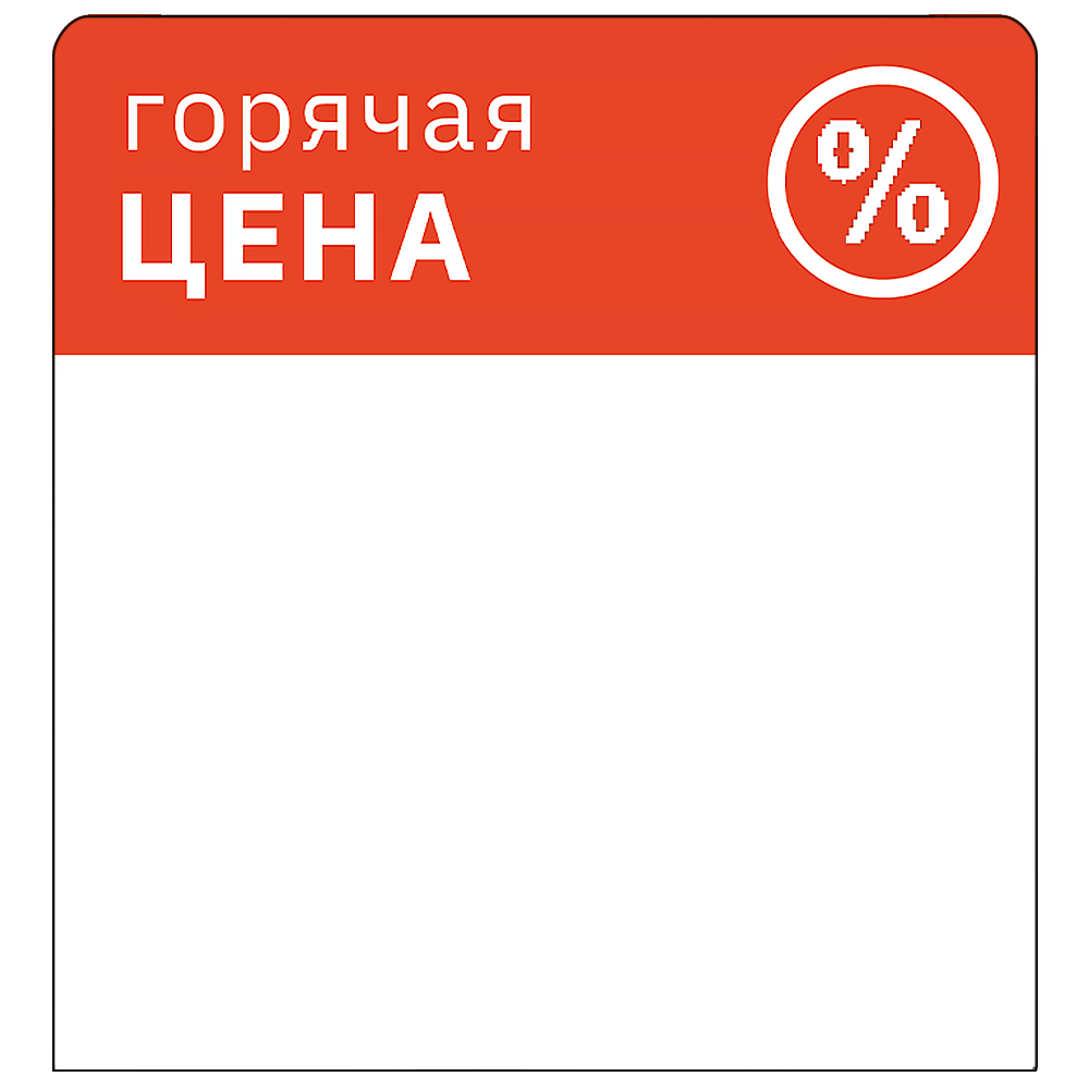 Шелфстоппер (шелфтокер) из ПЭТ 0,25 мм, 83х90 мм "горячая цена", Красный