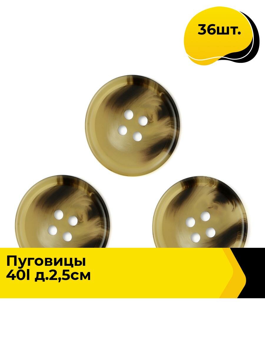 Пуговицы декоративные для рукоделия, для пальто, набор пуговиц, 40L, 2.5 см, 36 шт.