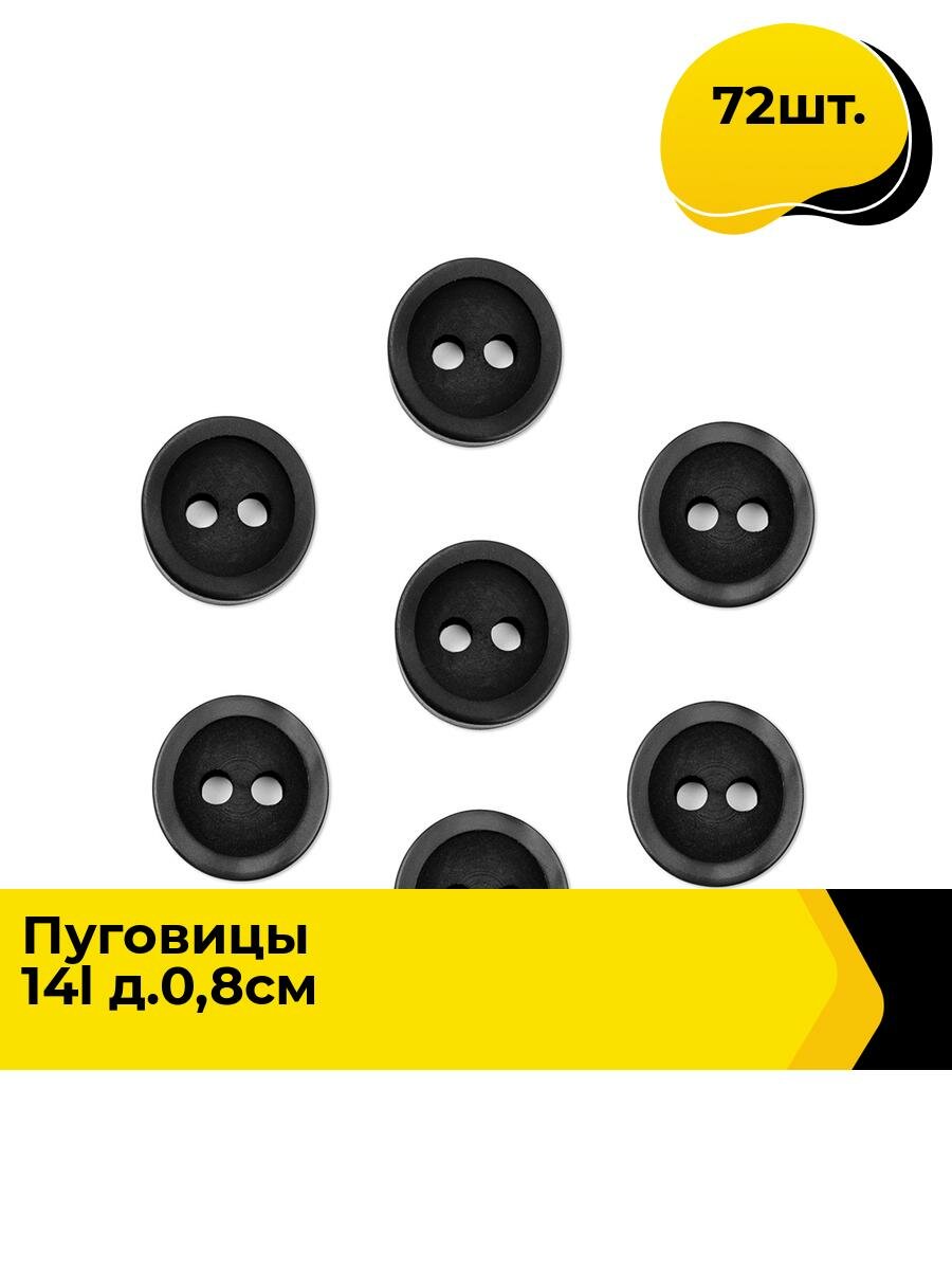 Пуговицы декоративные для рукоделия, рубашки, набор пуговиц, 14L, 72 шт.