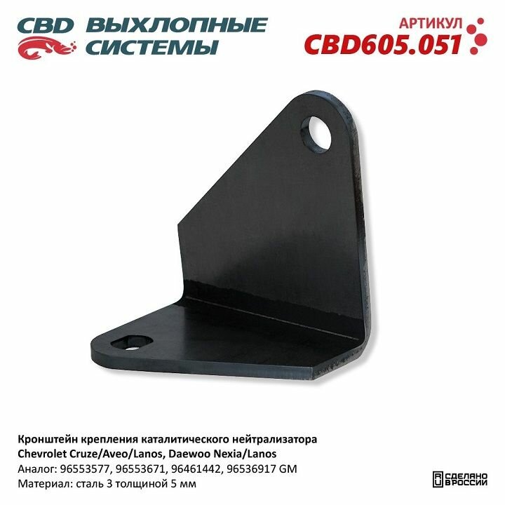 Кронштейн крепления каталитического нейтрализатора Chevrolet Cruze/Aveo/Lanos Daewoo Nexia/Lanos CB CBD605.051
