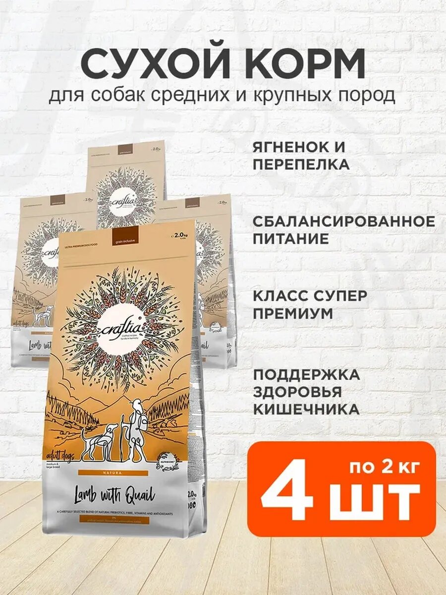 Корм сухой Craftia Natura Dog Medium&Large Lamb&Quail для средних и крупных собак, ягненок и перепелка, 2 кг 4 шт