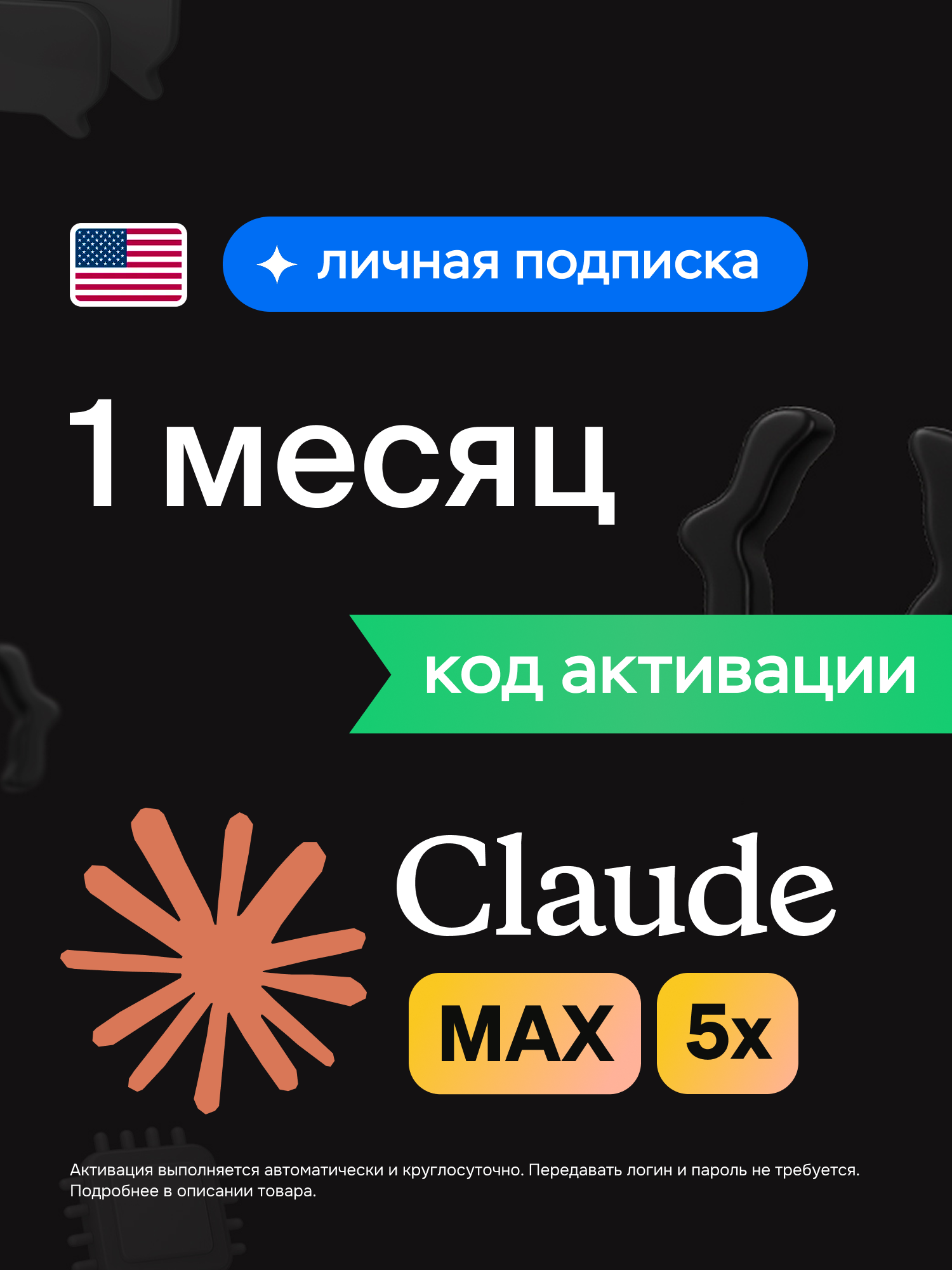 Подписка Claude Max, 5x, 1 месяц, код активации, для любых аккаунтов