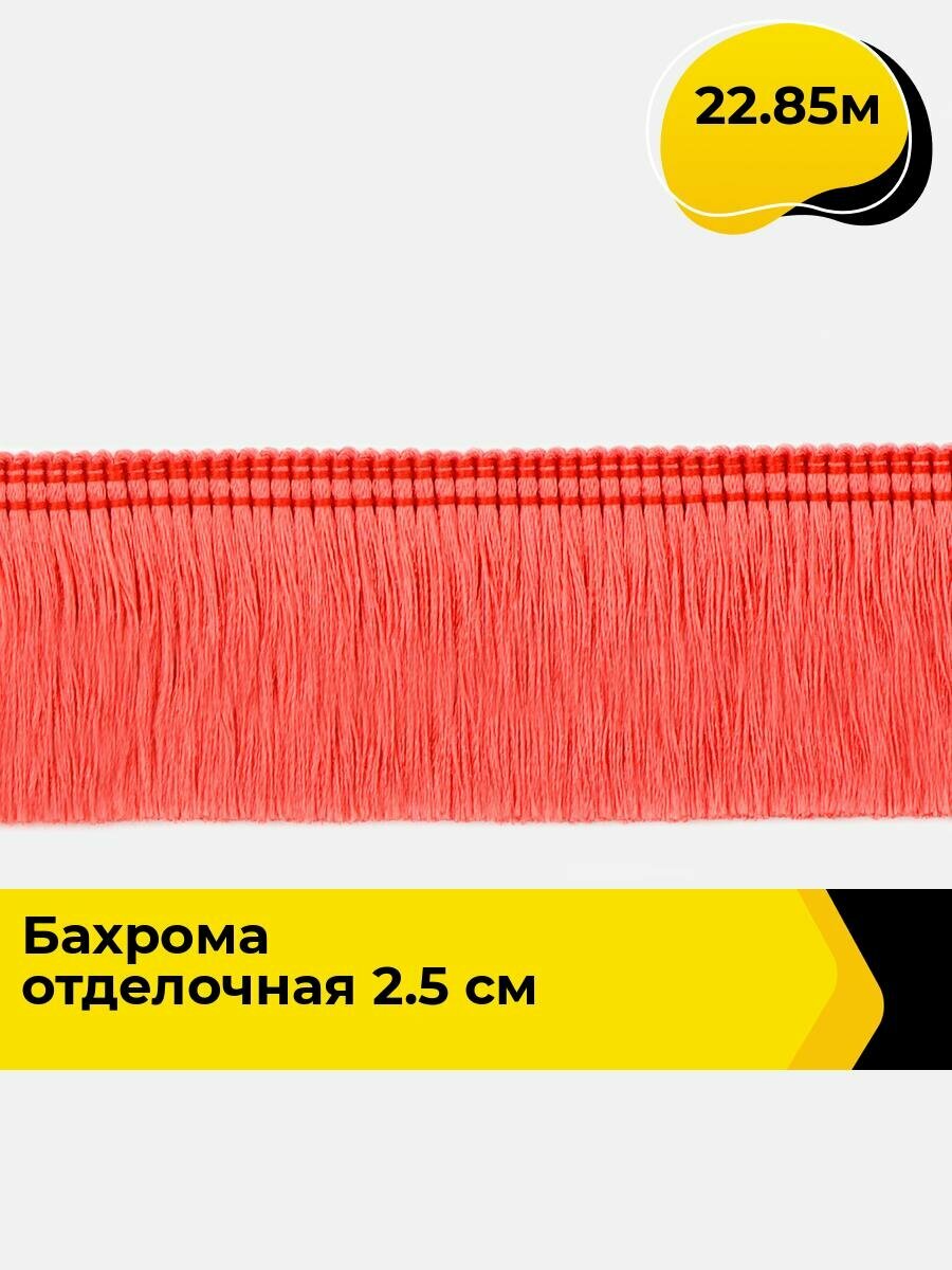 Тесьма для рукоделия декоративная Бахрома для шитья и штор, металлизированная 2.5 см, 22.85 м