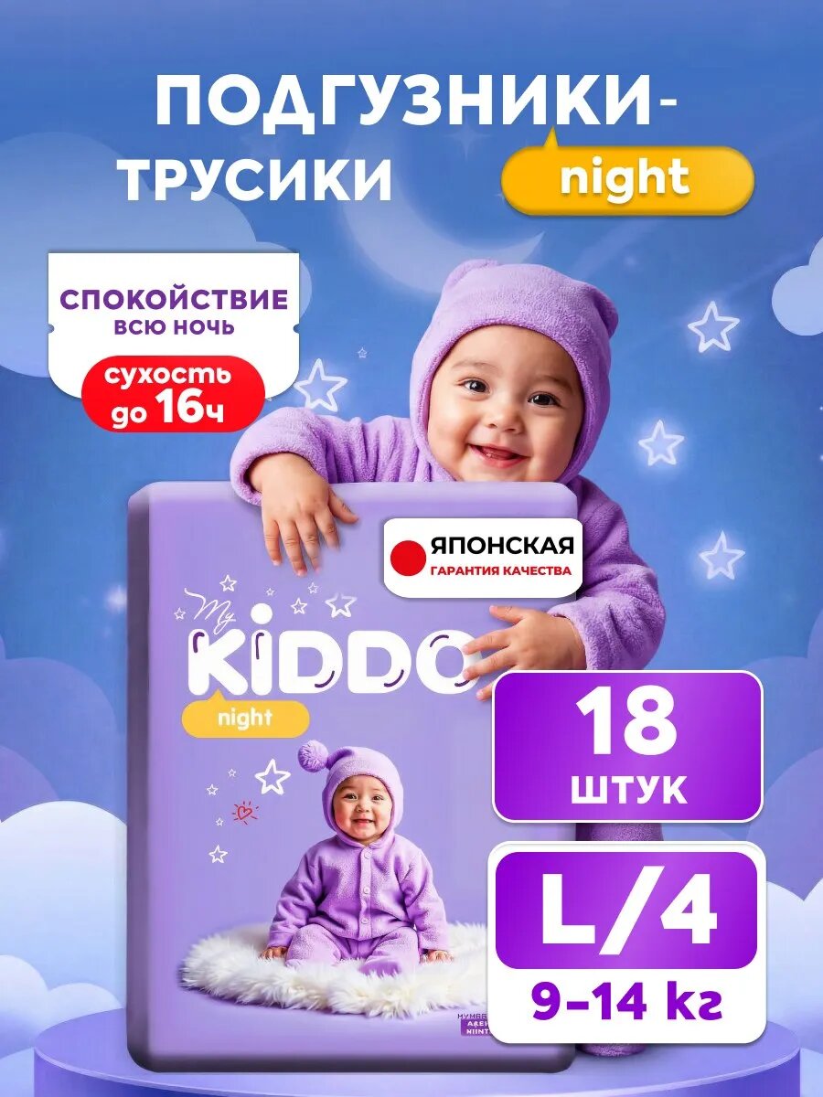 Ночные трусики подгузники 4, KIDDO Night размер L (9-14 кг), 18 шт