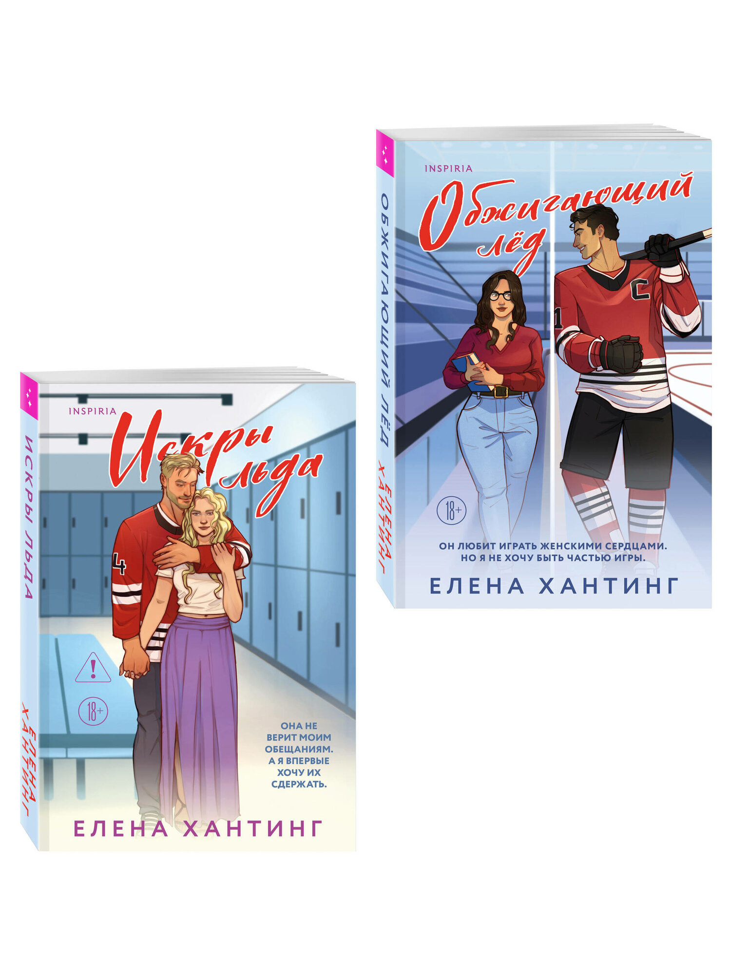 Хантинг Е. Комплект из 2-х книг Елены Хантинг: (Обжигающий лед + Искры льда)
