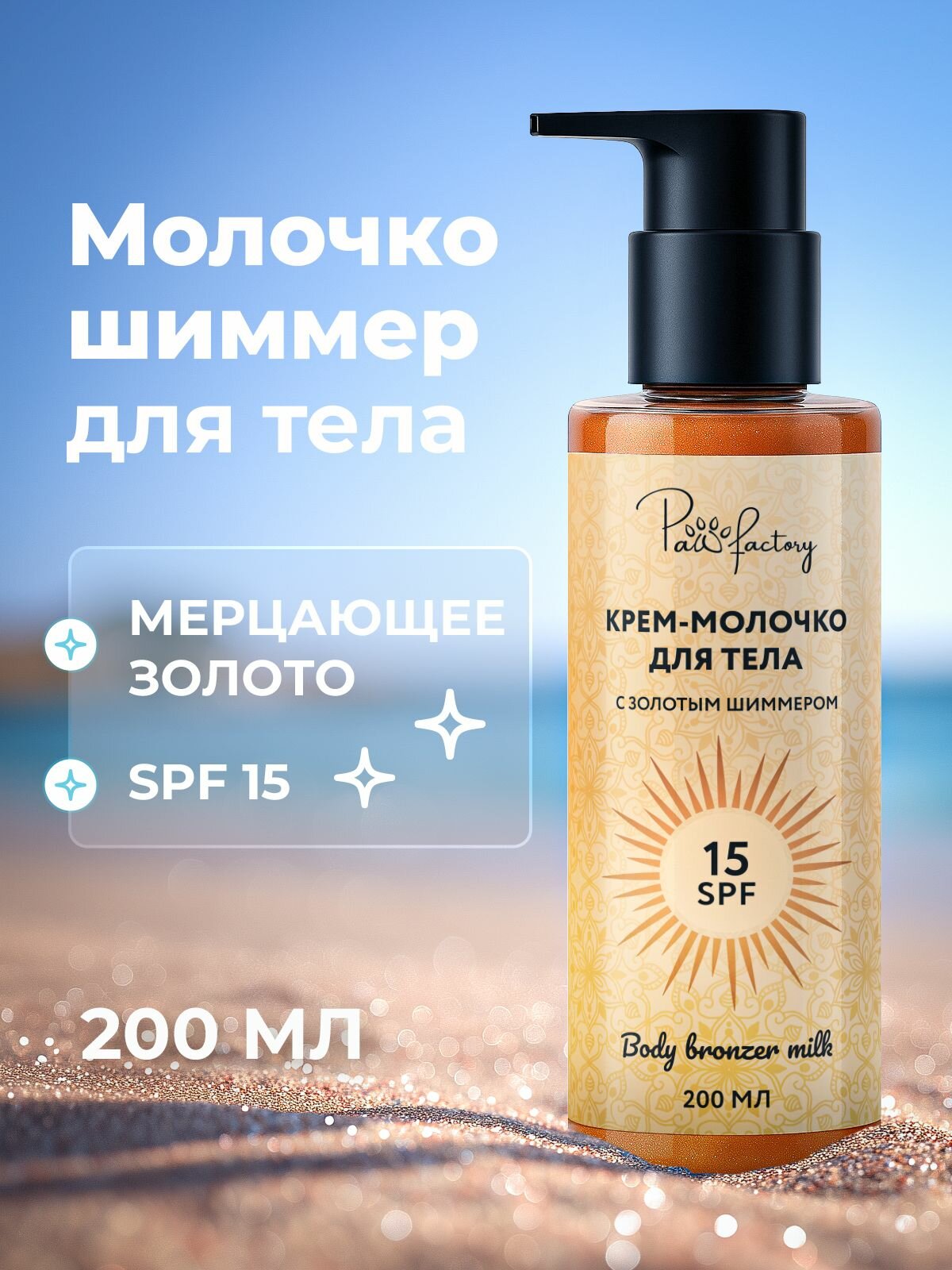 Молочко-шиммер для тела и ног с золотыми блестками (SPF 15), 200 мл