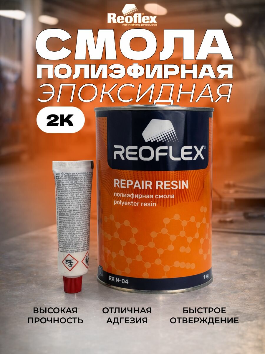 REOFLEX Смола полиэфирная 2К 1кг -+ 0,025 Отвердитель