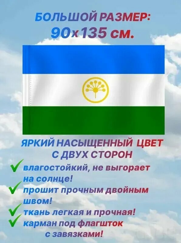 Флаг Республики Башкортостан, большой размер 90х135 см, для флагштока