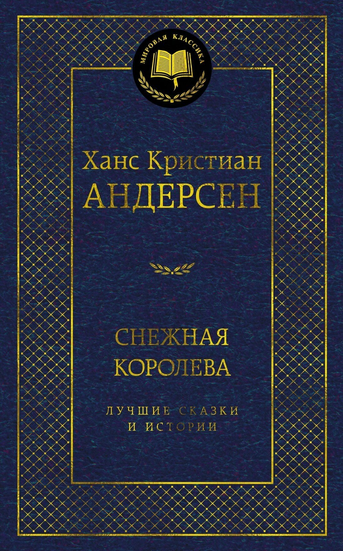 Снежная королева. Лучшие сказки и истории Издательство Азбука/Азбука-Аттикус