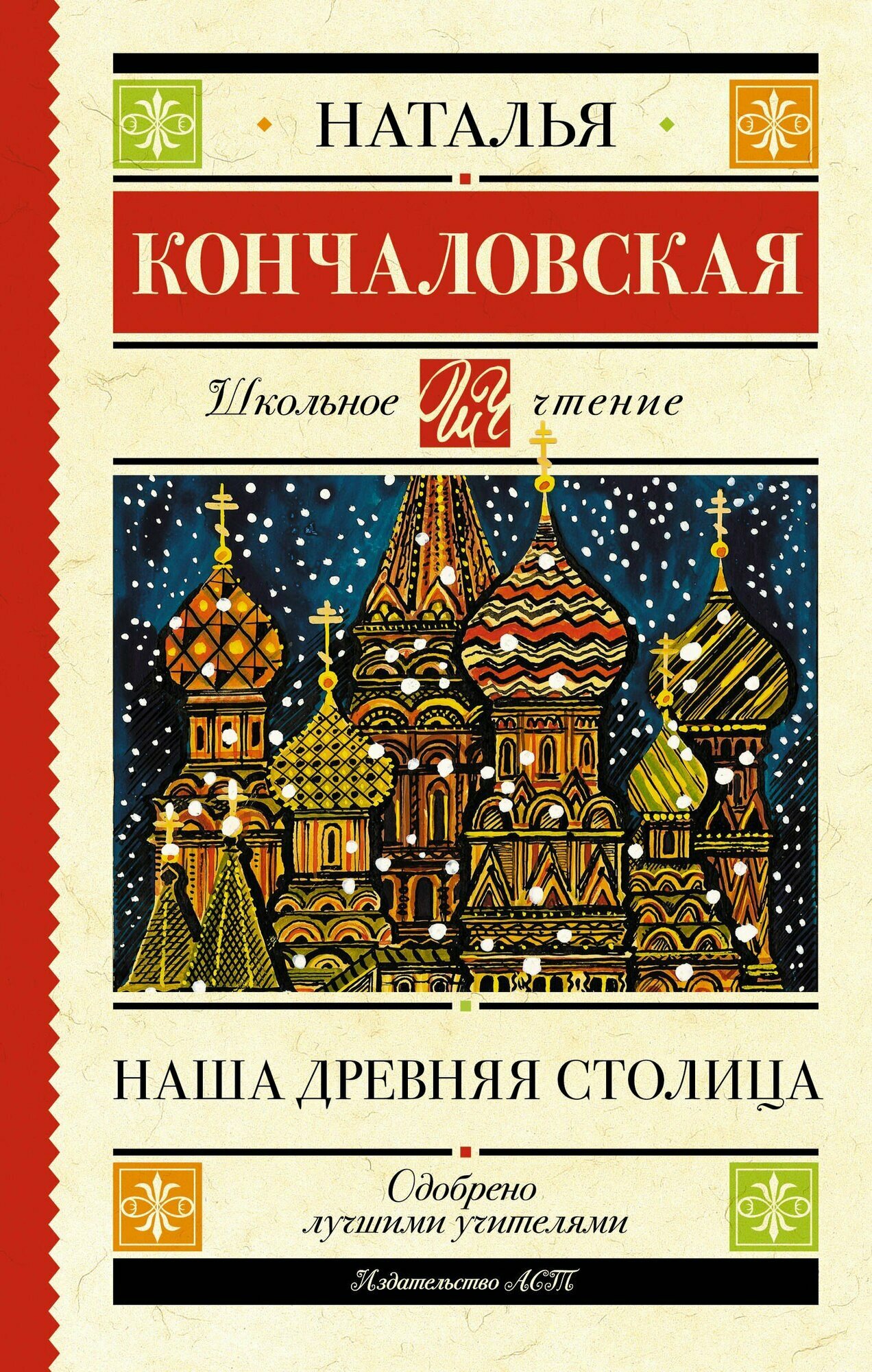 Наталья Кончаловская: Наша древняя столица Издательство АСТ 2026